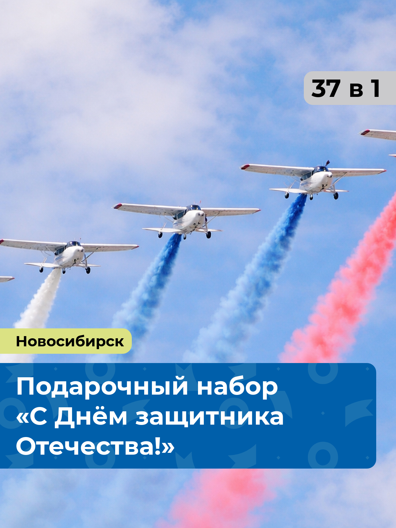 «С Днём защитника Отечества!» 37 в 1 Новосибирск. Подарочный набор для мужчины
