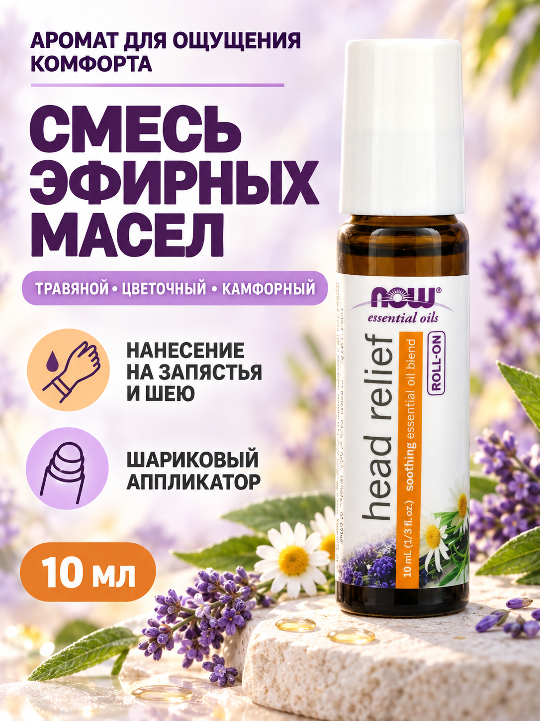 Эфирные масла травяные и цветочные от головной боли с шариковым аппликатором 10 мл NOW Foods