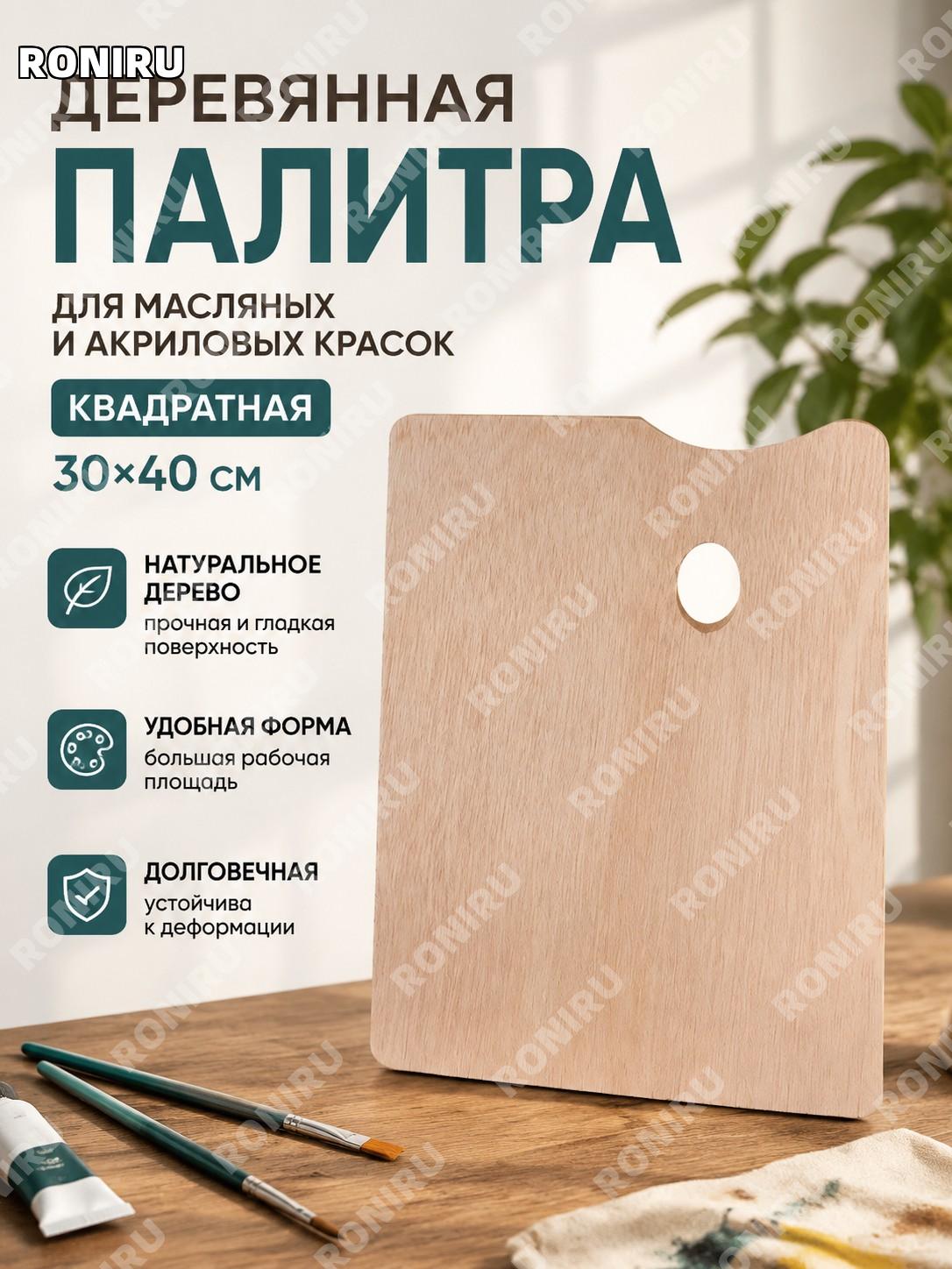 Палитра для масляных красок квадратная 30×40 см, большая деревянная палитра для художников и творчества