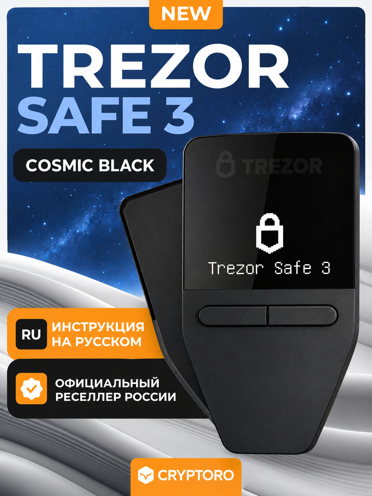 Аппаратный криптокошелек Trezor Safe 3 Cosmic Black - холодный кошелек для криптовалют
