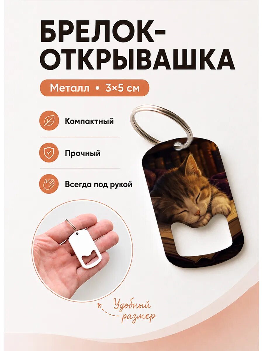 Брелок открывашка "Котёнок Спит На Книге"