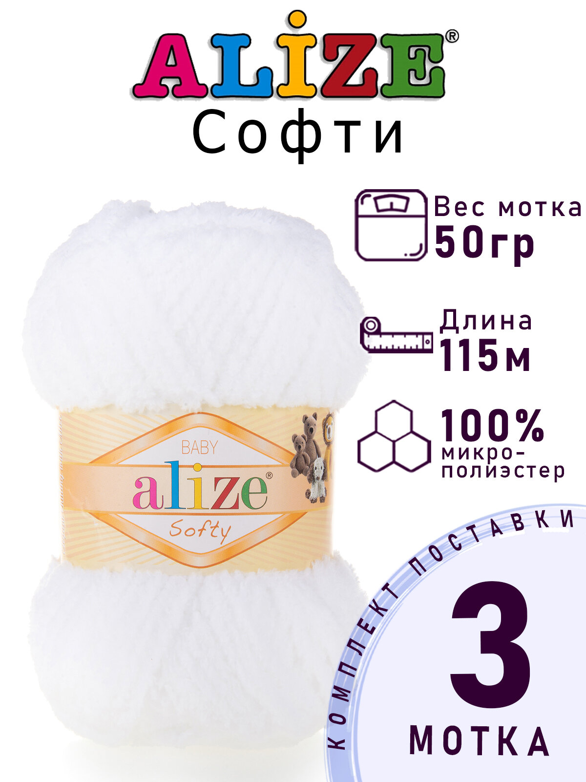 Пряжа для вязания Ализе Софти (ALIZE Softy) №55 белый, комплект 3 мотка, 100% микрополиэстер, 3 х 50 г, 3 х 115 м