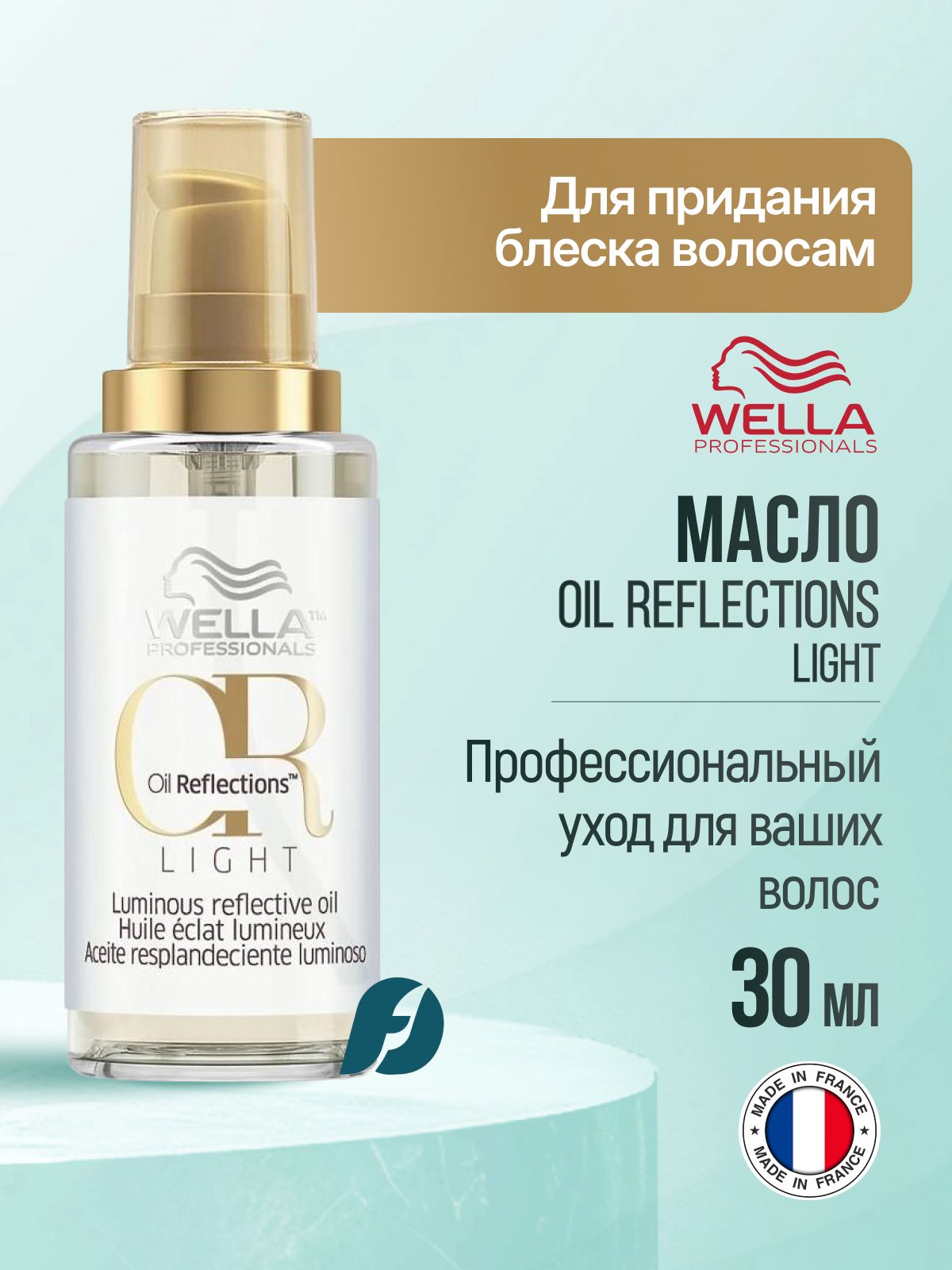 Wella Professionals Oil Reflections Light Luminous Reflective Oil Легкое масло для придания блеска, 30 мл