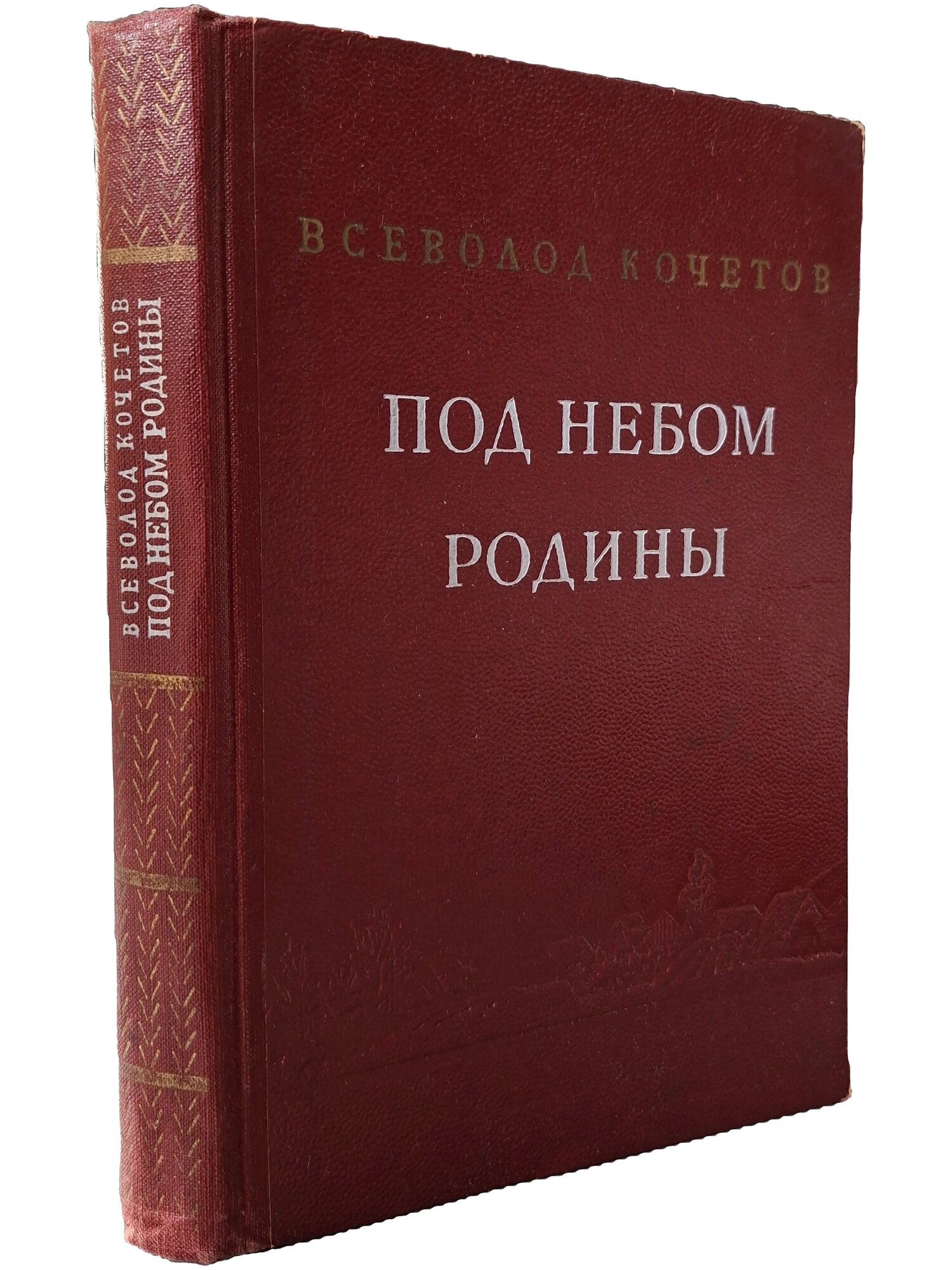 Под небом родины. Кочетов Всеволод Анисимович. Лениздат. 1954. Твердый переплет