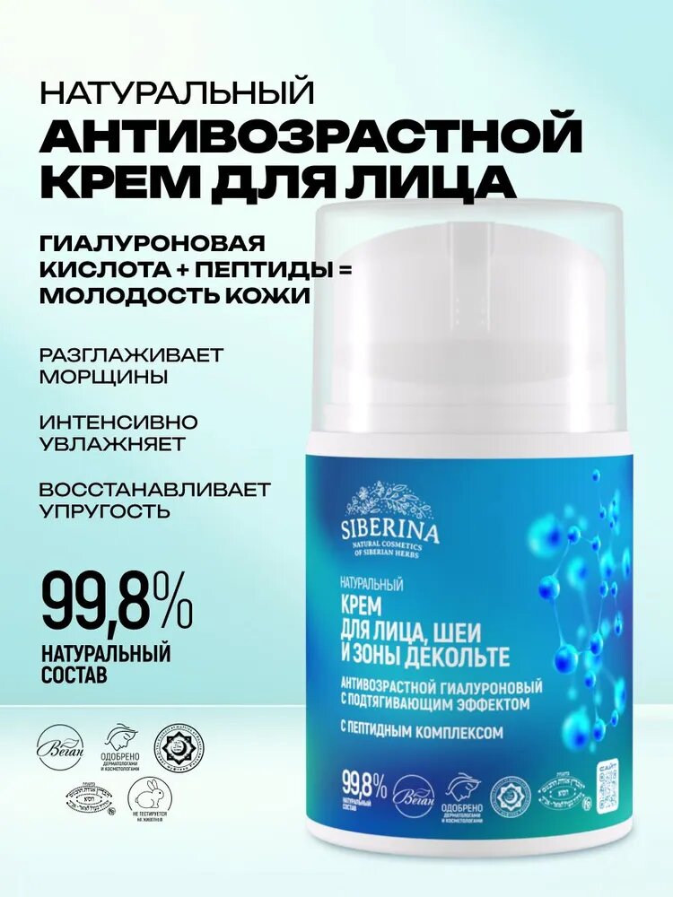 Siberina Натуральный антивозрастной крем для кожи лица, шеи и зоны декольте с гиалуроновой кислотой, пептидным комплексом и коллагеном с эффектом лифтинга и омоложения для ежедневного ухода