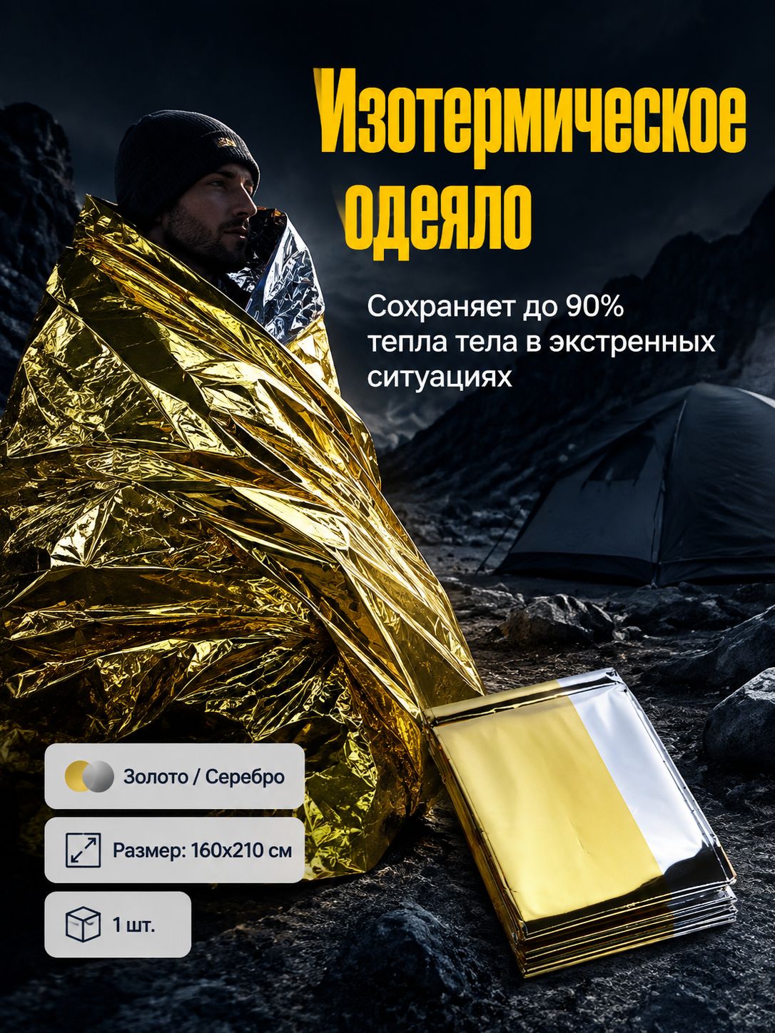 Одеяло спасательное изотермическое золотисто-серебряное, 1 шт.