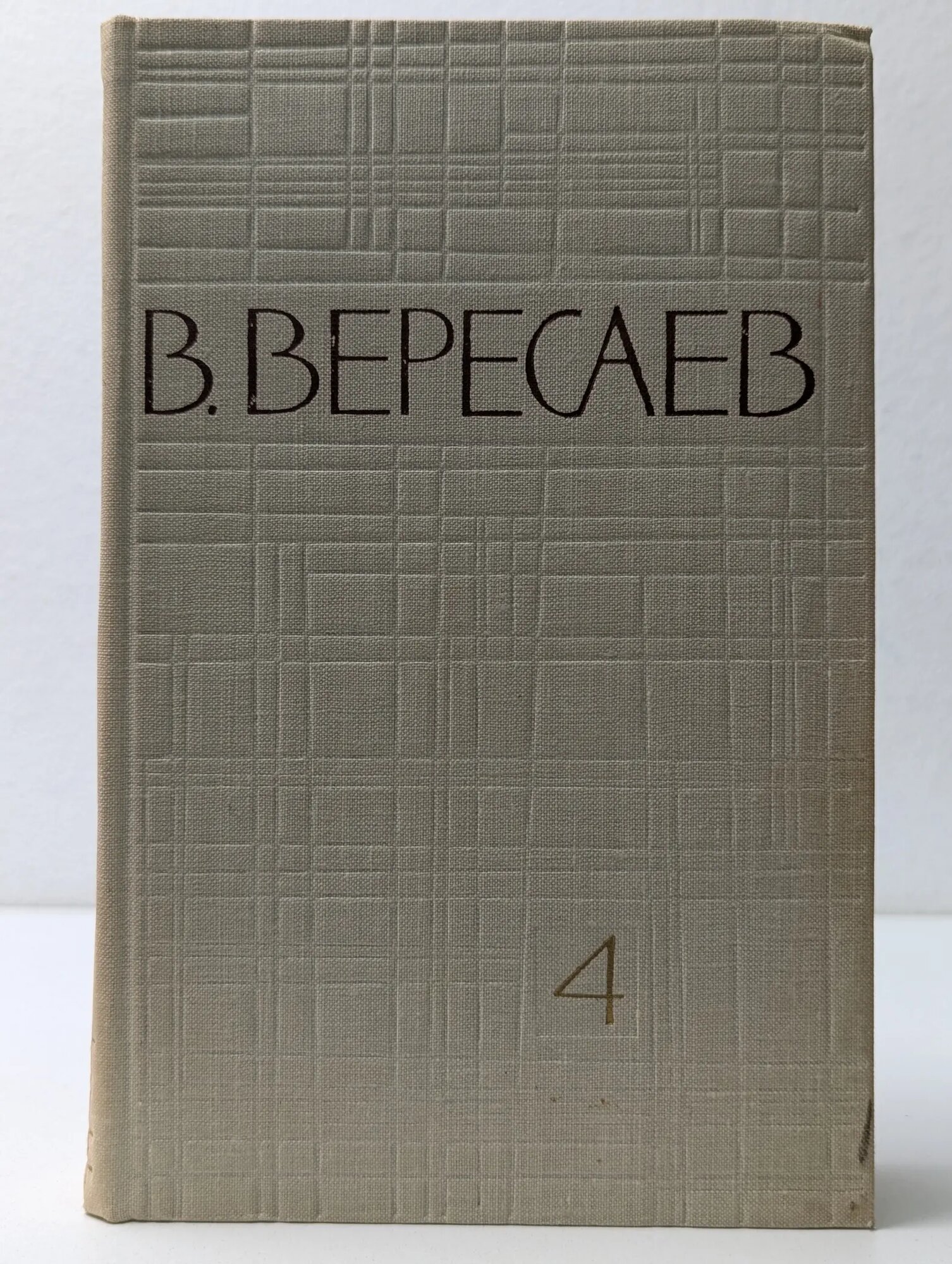 Библиотека "Огонек". В. Вересаев. Собрание сочинений в 5 томах. Том 4 Вересаев Викентий Викентьевич 1961