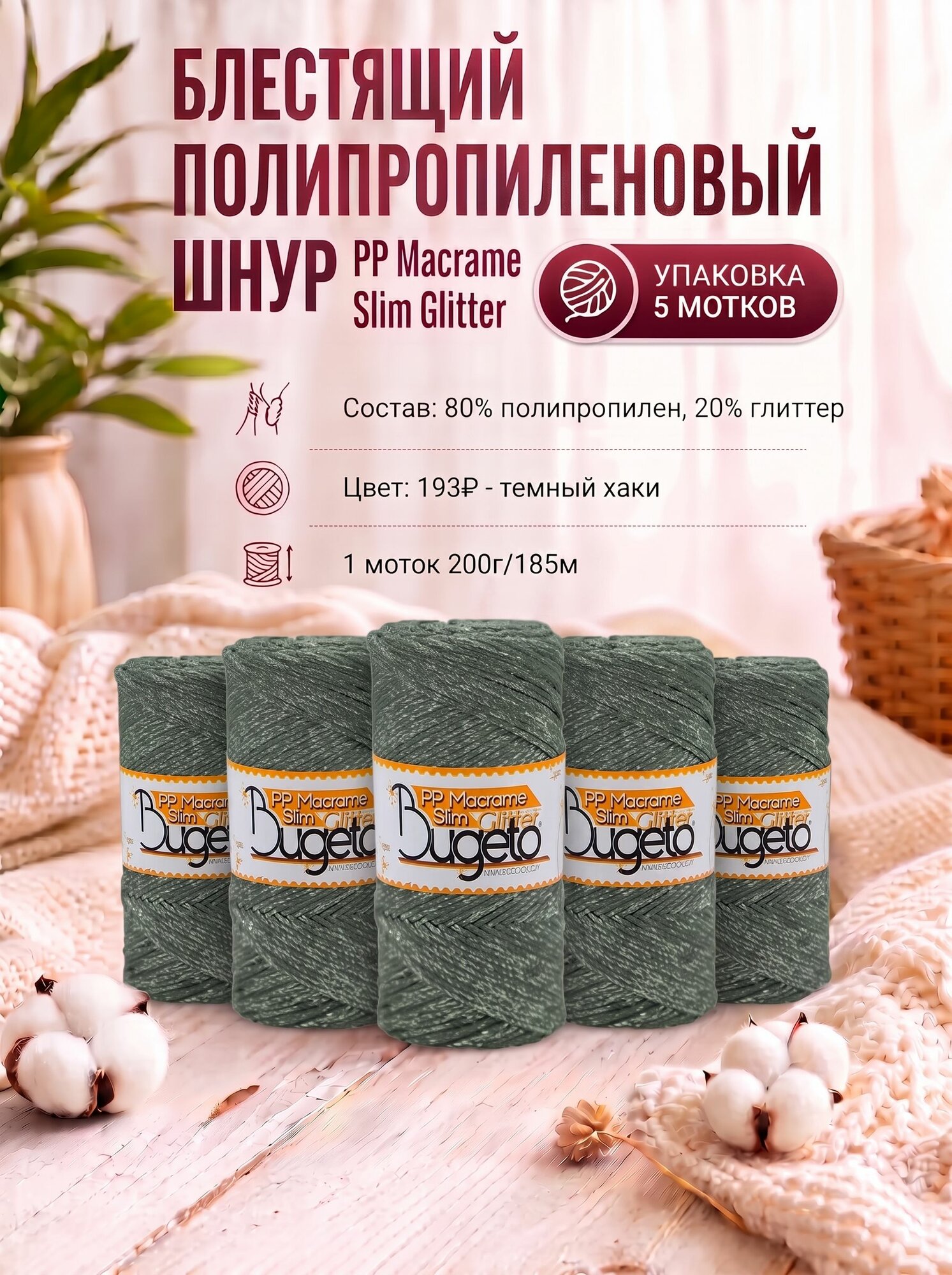Блестящий полипропиленовый шнур PP Macrame Slim Glitter, цв.193P темный хаки, 5 мотков