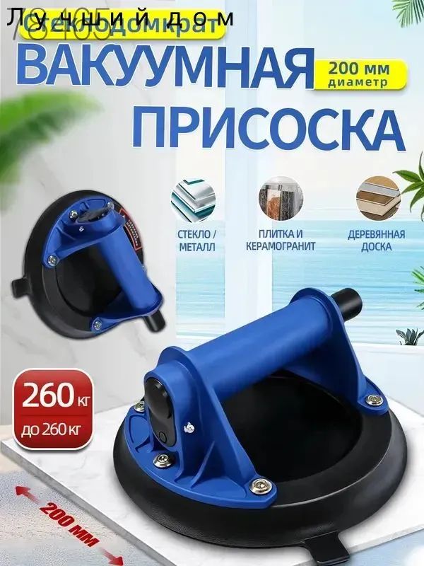 Стеклодомкрат/Вакуумная присоска для плитки/Ручка для переноски плитки и стекла