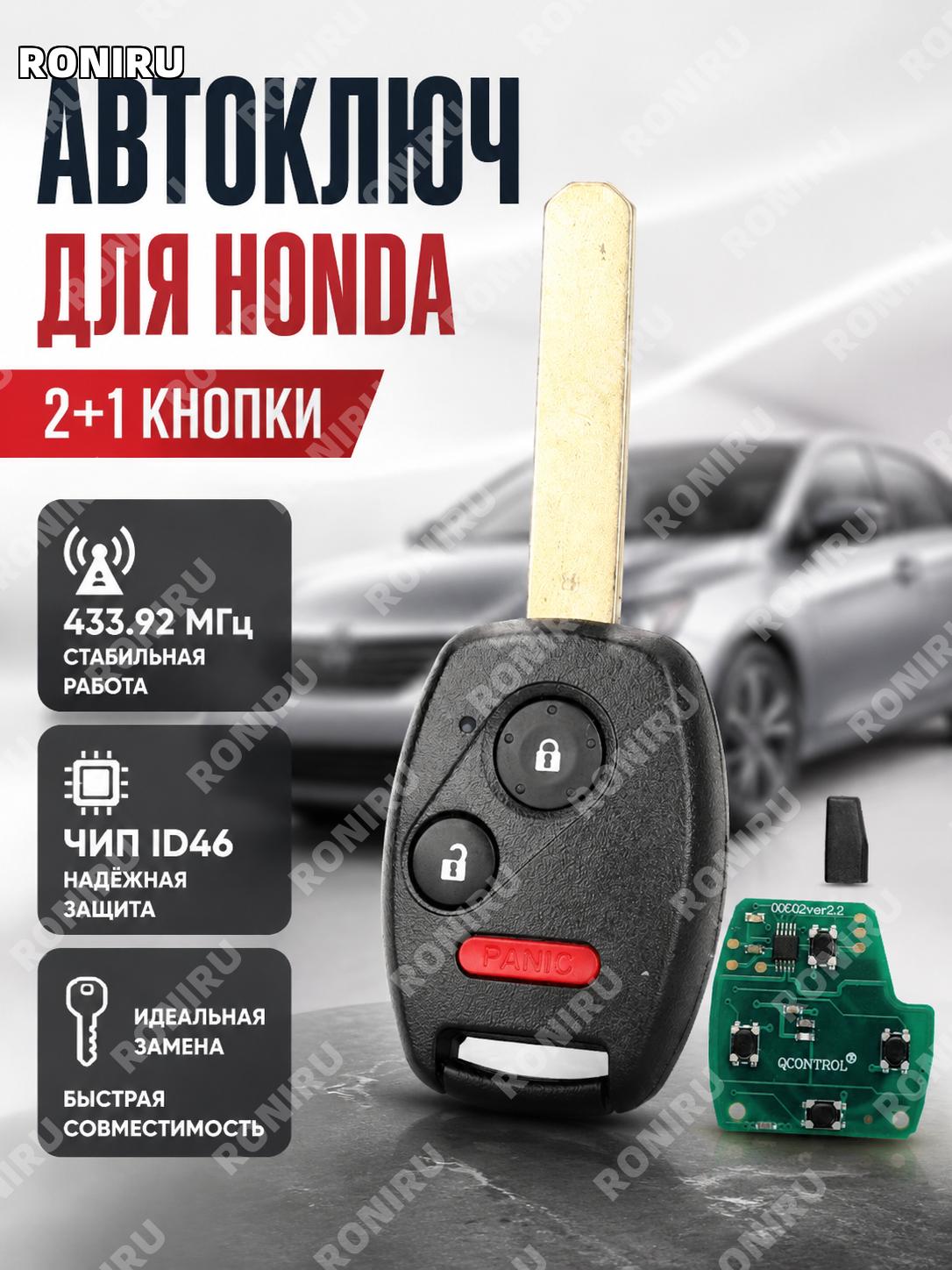 Ключ автомобильный 2+1 кнопки для Honda G8D-382H-A 433.92Mhz пластиковый корпус пульта автоключа для автомобиля
