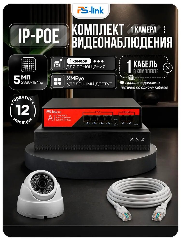 Комплект IP-видеонаблюдения 5Мп Ps-Link KIT-A501IP-PL, PoE, купольная камера, ИК-подсветка 20 м, приложение XMeye