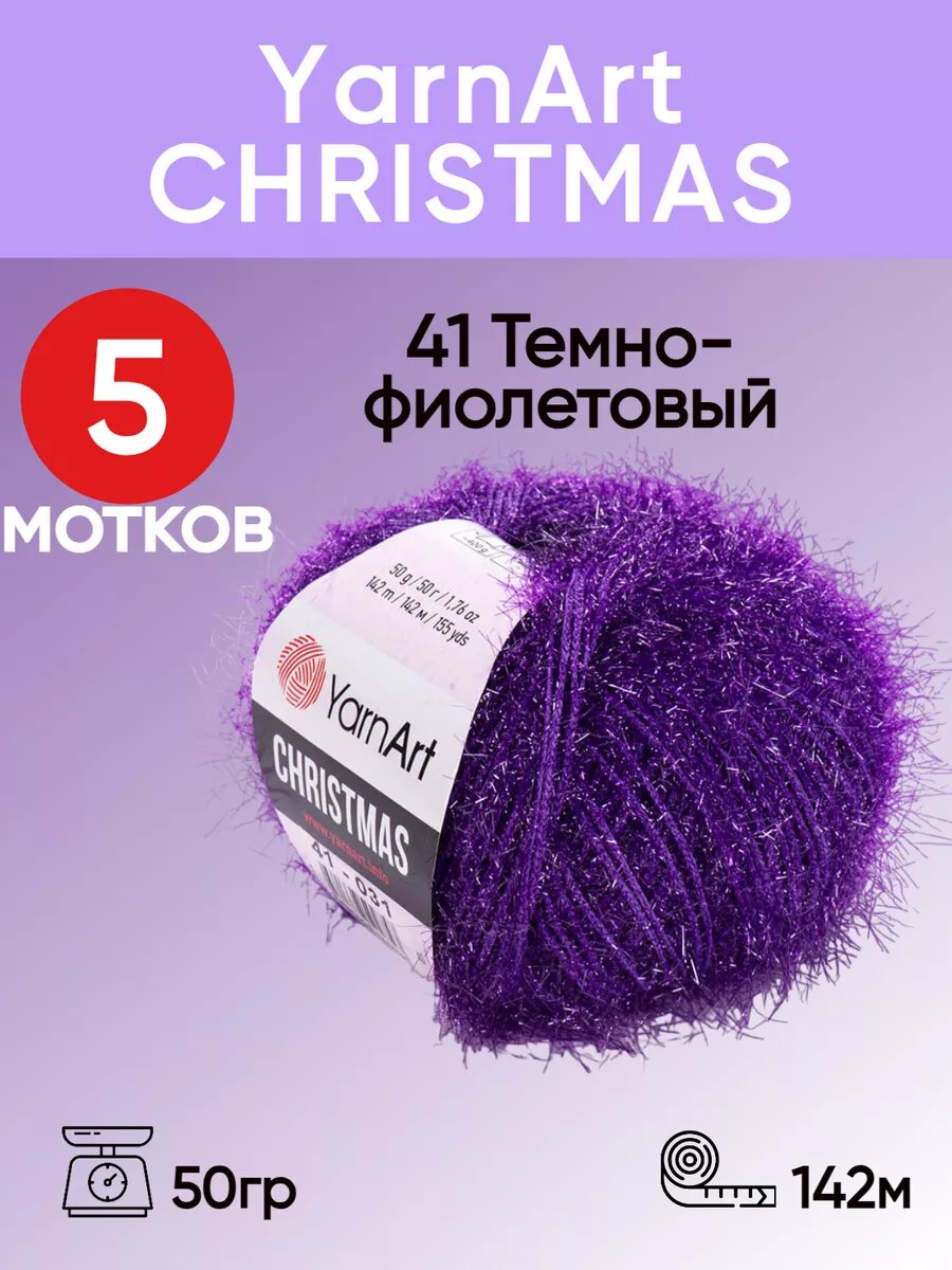 Пряжа фантазийная Christmas цвет 41 фиолетовый 5 шт