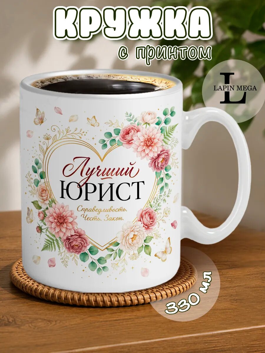 Кружка Лучший юрист
