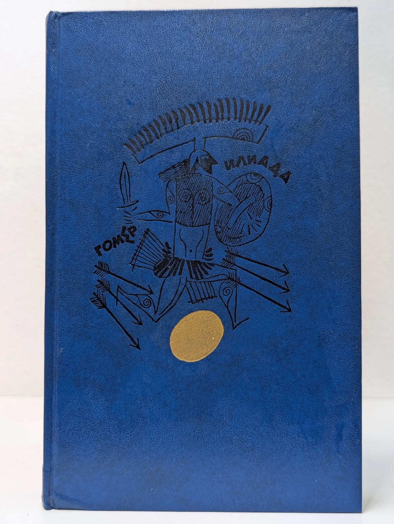 Илиада Гомер 1985