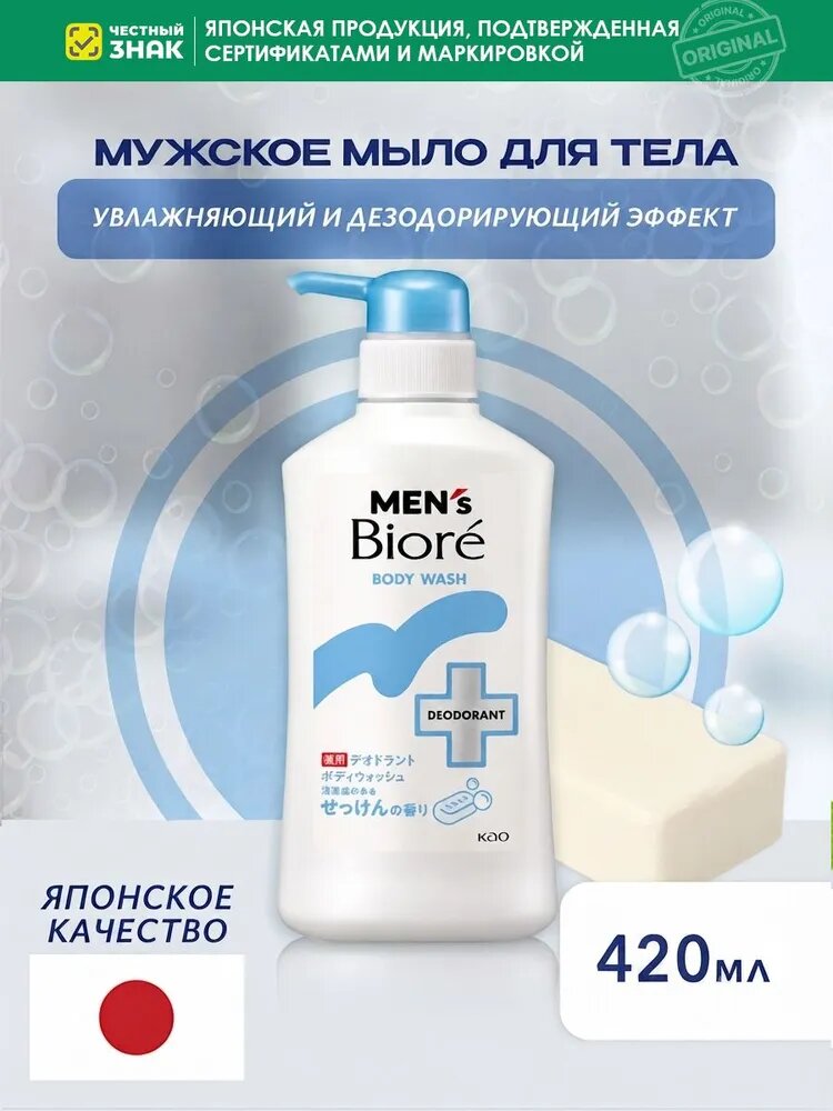 Пенящееся мыло для тела с противовоспалительным и дезодорирующим эффектом КAO с ароматом мыла, 420 мл.