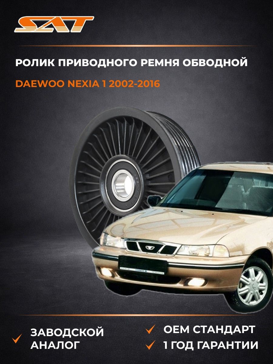 Ролик приводного ремня обводной SAT ST96183113 Дэу Нексия 1 Daewoo Nexia 1 2002-2016