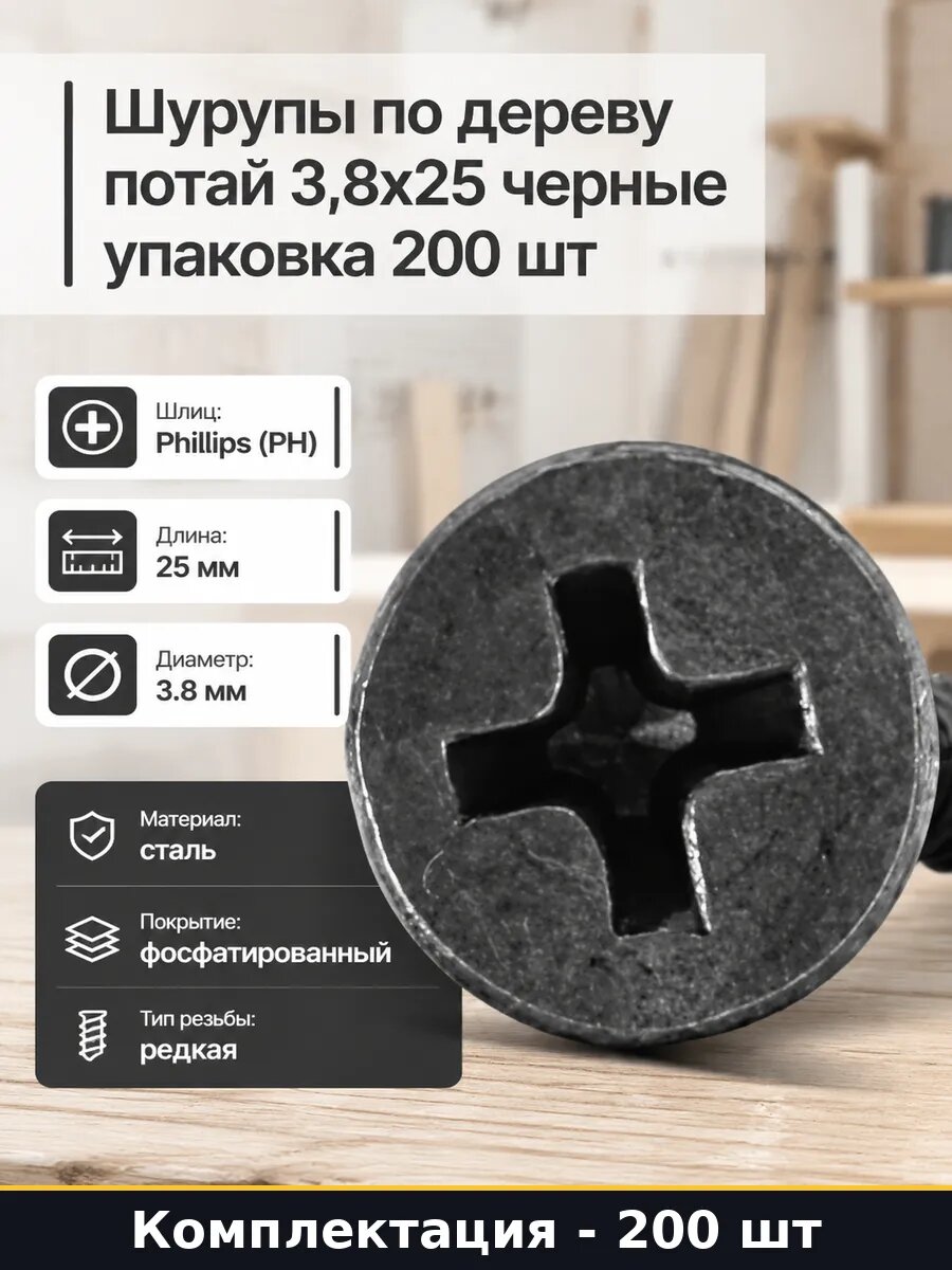 Шурупы по дереву потай 3,8x25 черные упаковка, стальные саморезы под шлиц PH2 с потайной головкой, монтаж гипсокартона