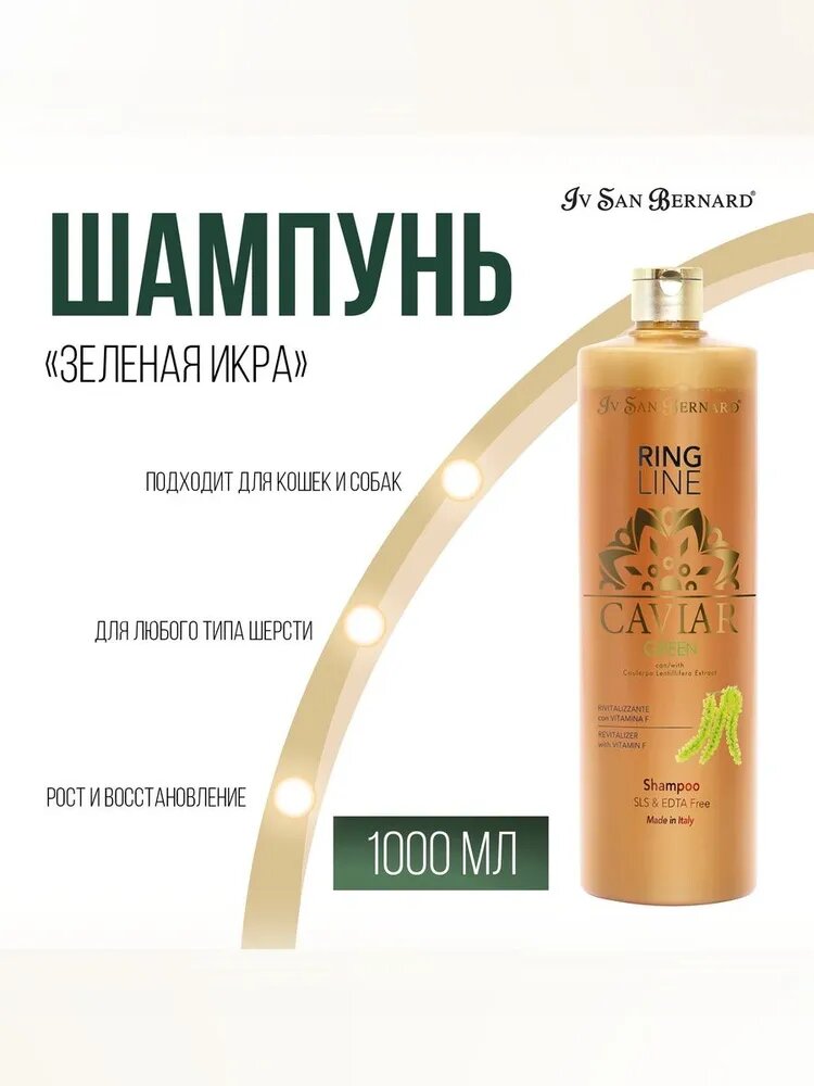 Шампунь Iv San Bernard Green Caviar "Зеленая Икра" для кошек и собак ревитализирующий без лаурилсульфата натрия 1 л