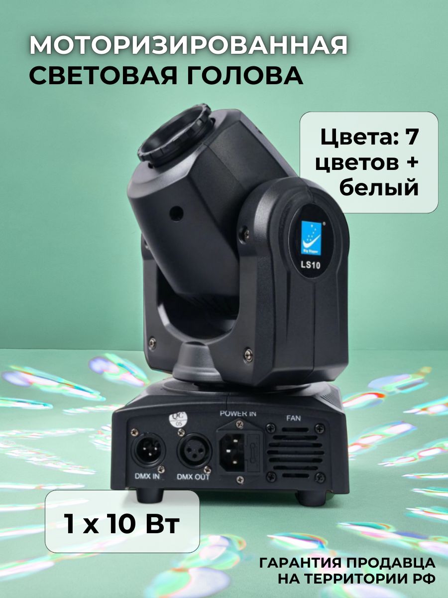 Поворотная голова Big Dipper LS10 (A), 10Вт, DMX, моторизированная светодиодная цветомузыка для любого мероприятия