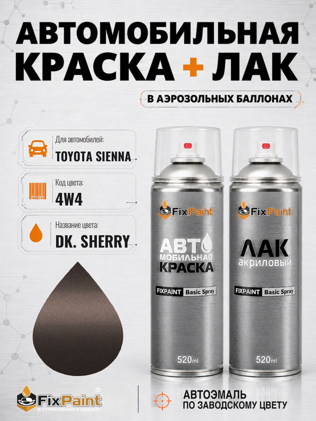 Краска и лак для TOYOTA SIENNA, код 4W4, DK SHERRY, автомобильная эмаль базовая и акриловый глянцевый лак FixPaint в аэрозольных баллонах 520 мл