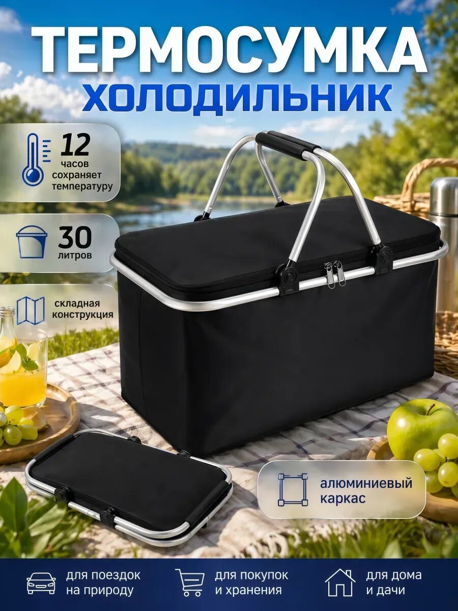 Термосумка 30л сумка холодильник термобокс складная