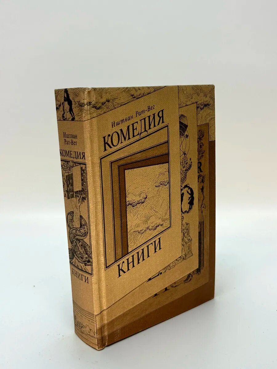 Иштван Рат-Вег. Комедия книги