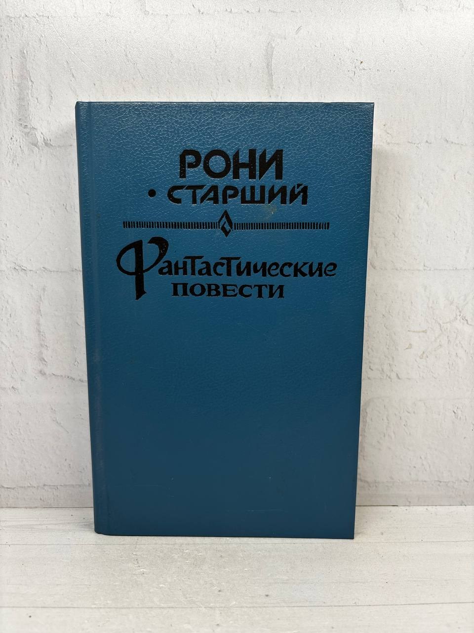 Жозеф Анри Рони (старший). Фантастические повести. Жозеф Анри Рони (старший), 1985