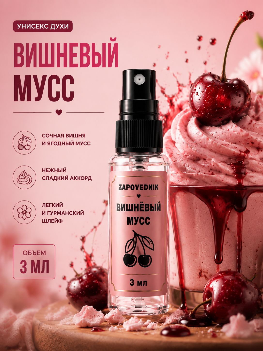 Духи Вишневый Мусс унисекс парфюм 3мл