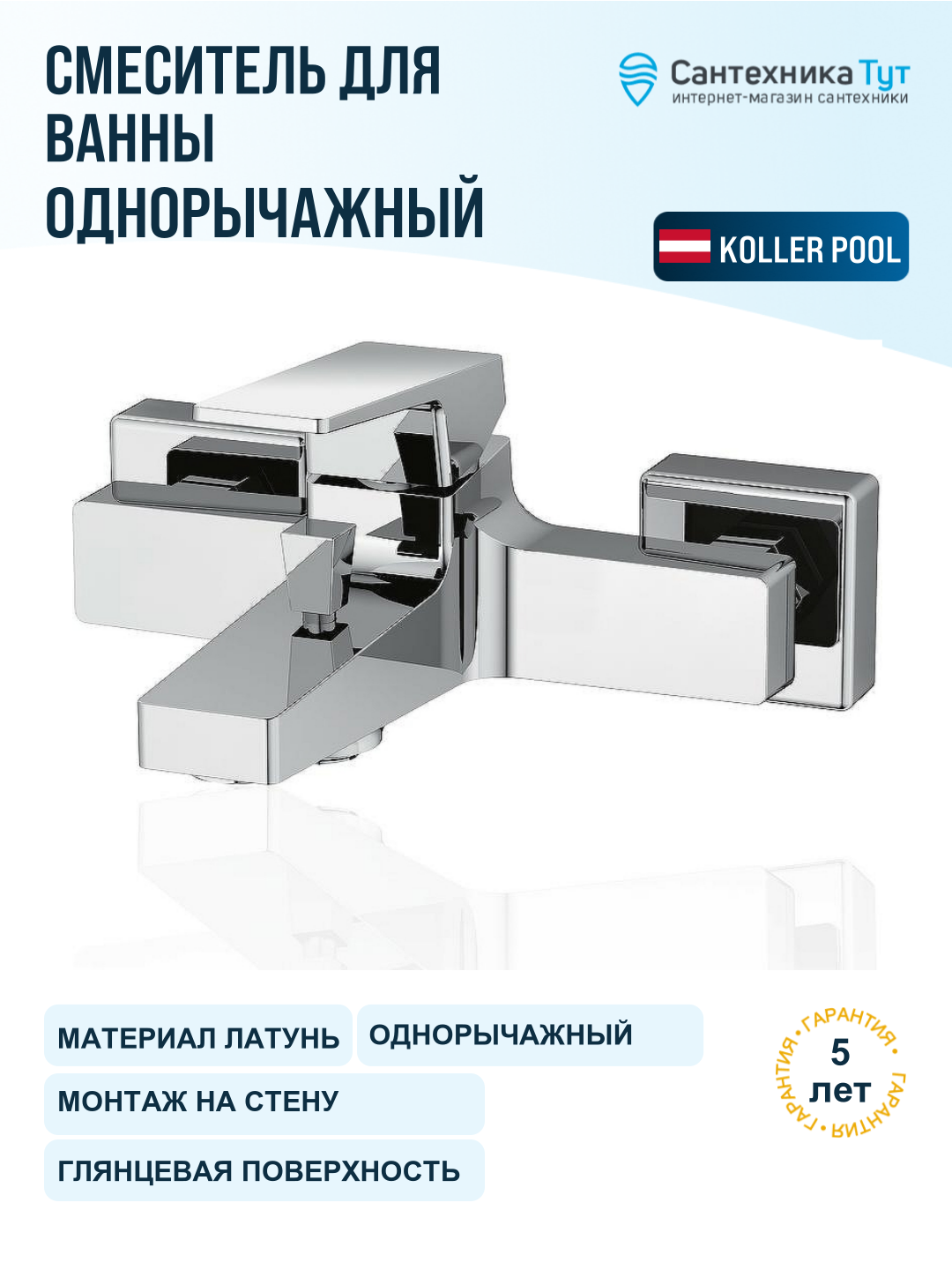 Смеситель для ванны Koller Pool Neon Cube NC0100 хром, рычажное управление, латунь