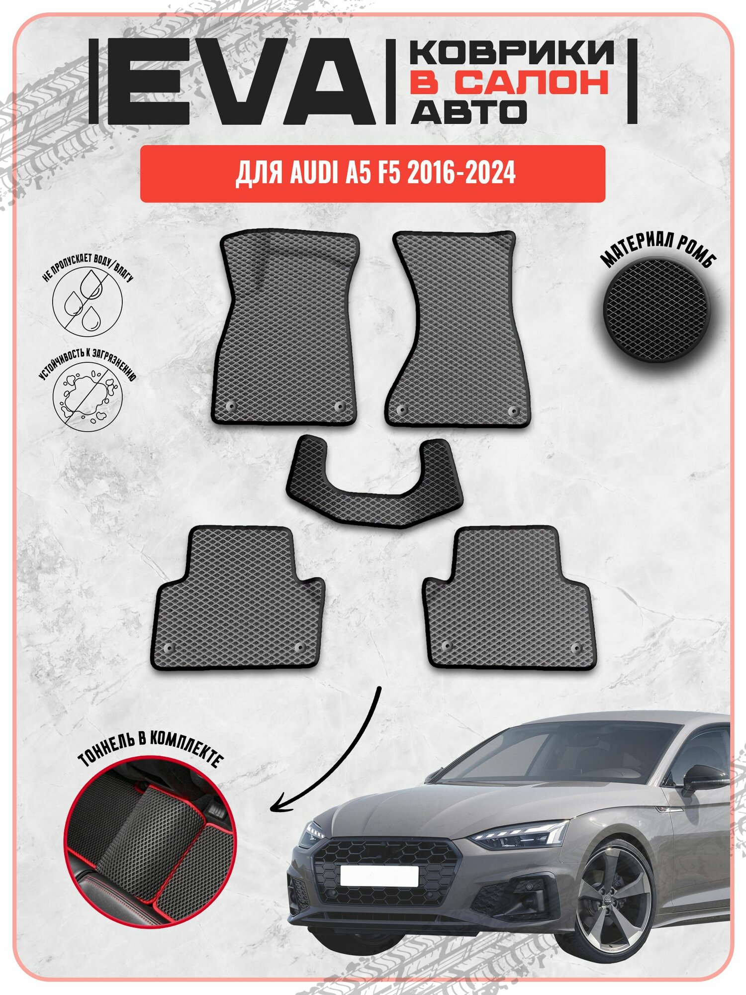 EVA ЭВА ковры для Ауди A5 Ф5 / Audi A5 F5 2016-2024 г. в.