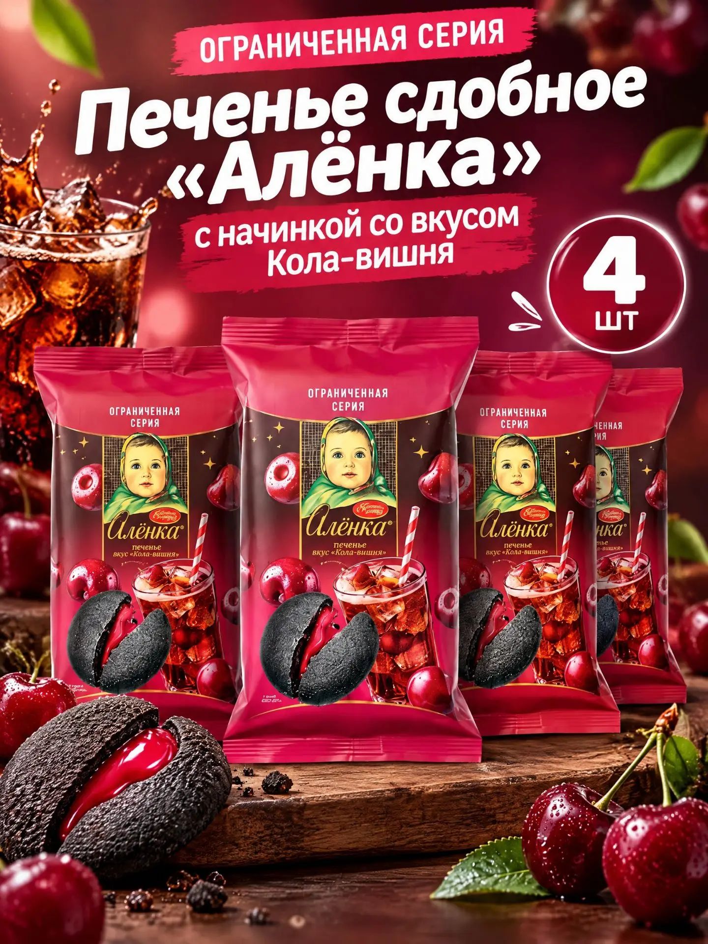 Печенье сдобное Алёнка , с начинкой со вкусом Кола-вишня