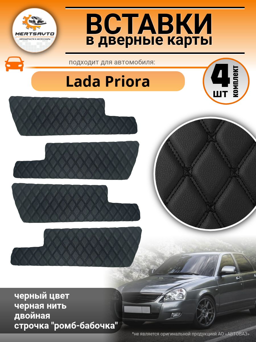 Вставки в дверные карты Лада Приора Lada Priora, цвет: черный с двойной черной строчкой ромб-бабочка