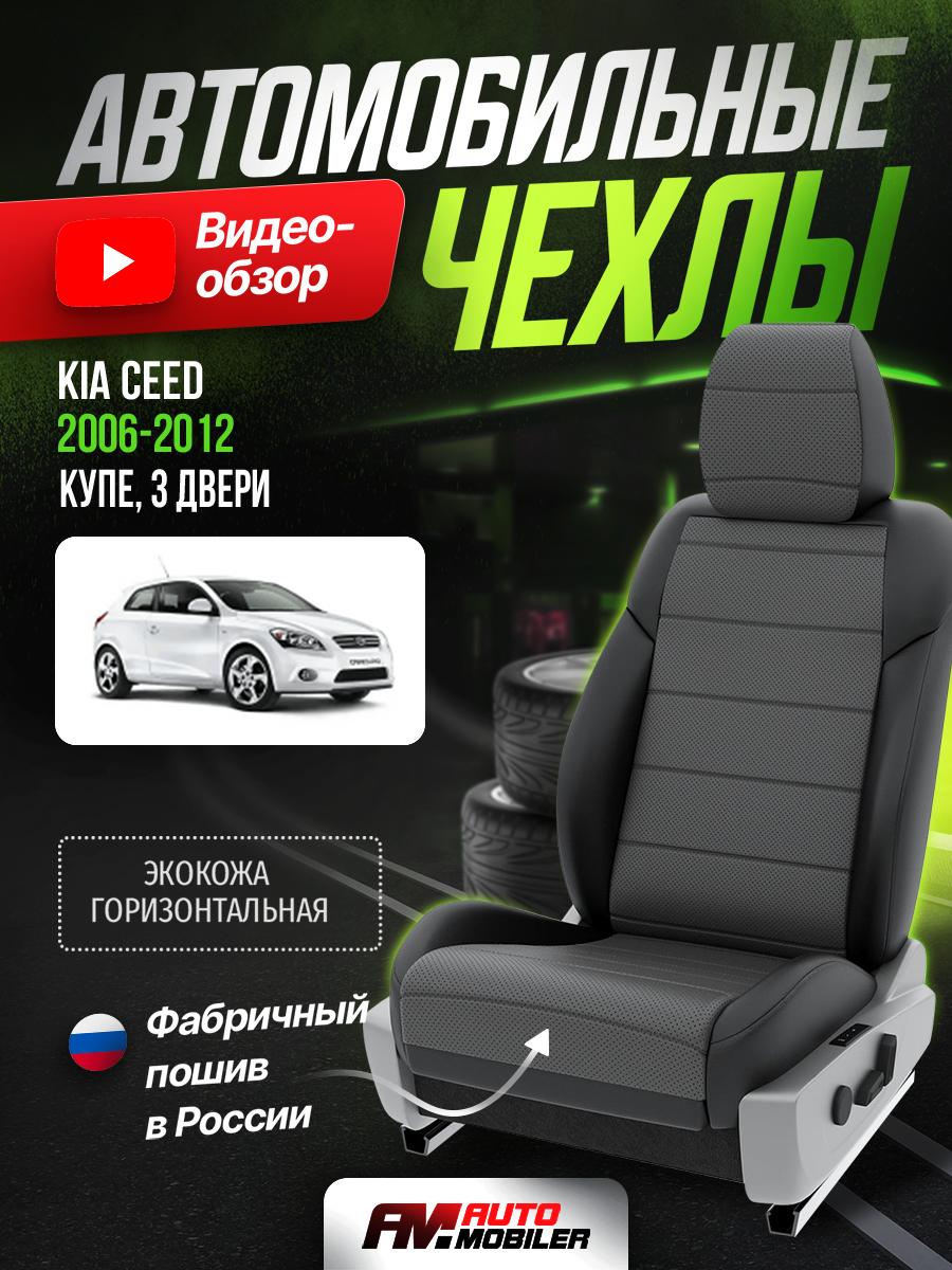 Чехлы Киа Сид (KIA Ceed) 2006-2012 1 купе, 3 двери Экокожа Серый A-A-135F402 Automobiler