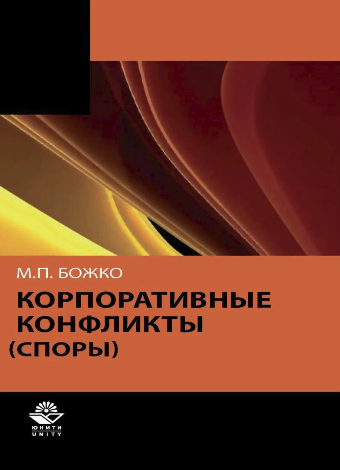 Корпоративные конфликты (споры) [Цифровая книга]