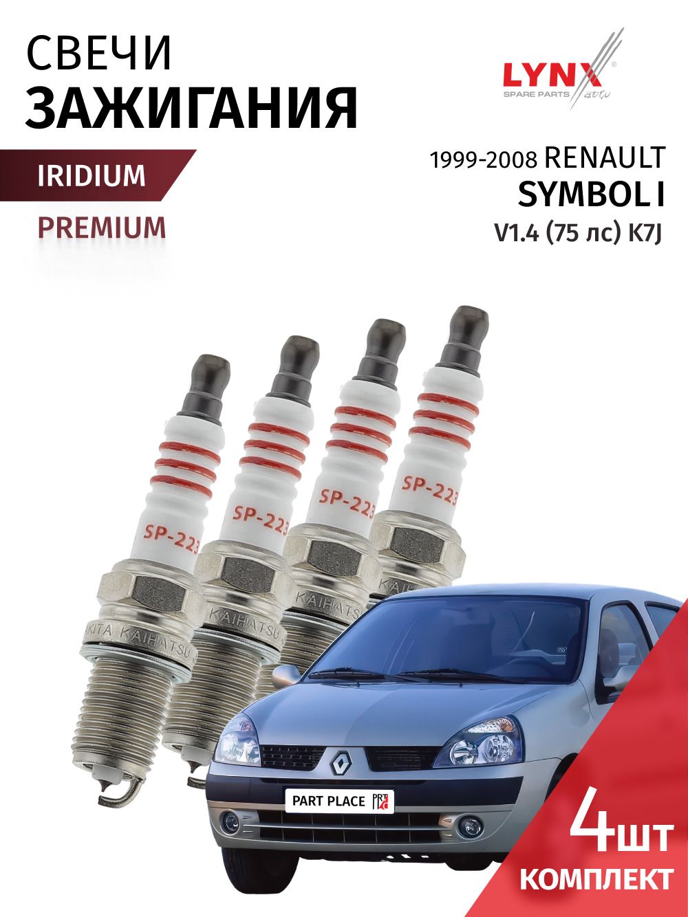 Свечи зажигания иридий Renault Symbol (1) LB V1.4 75лс K7J 1999 - 2008, Комплект 4 шт LYNXauto