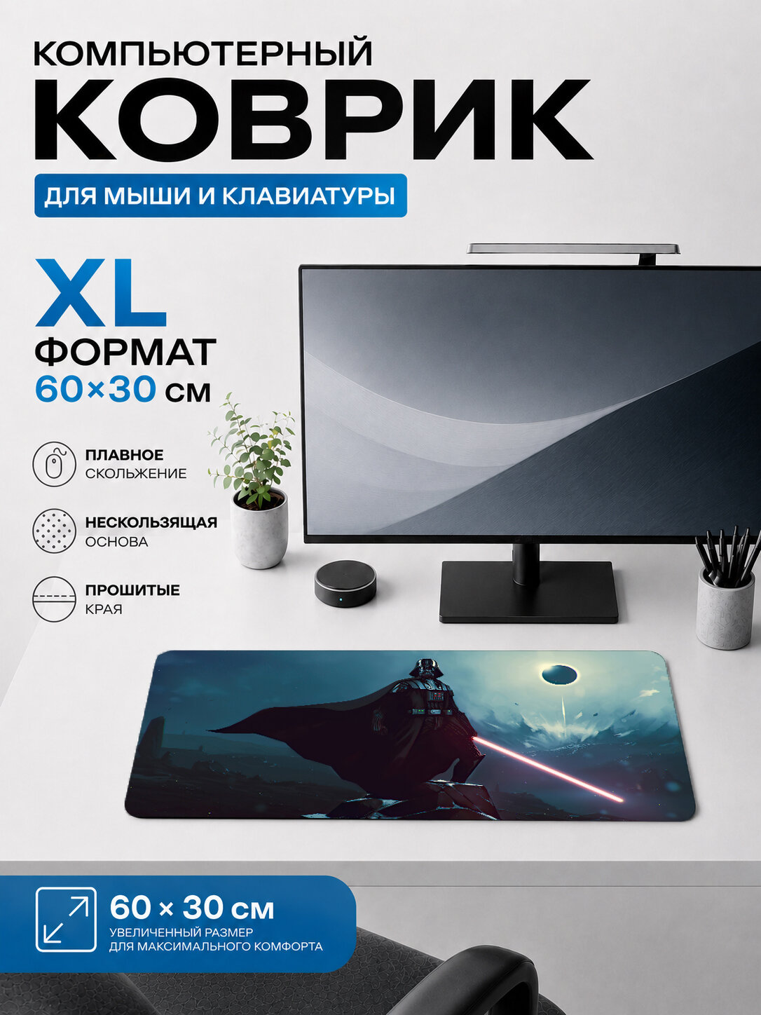 Большой игровой коврик для мыши и клавиатуры 60×30 см Star Wars — Count Dooku, тематический принт