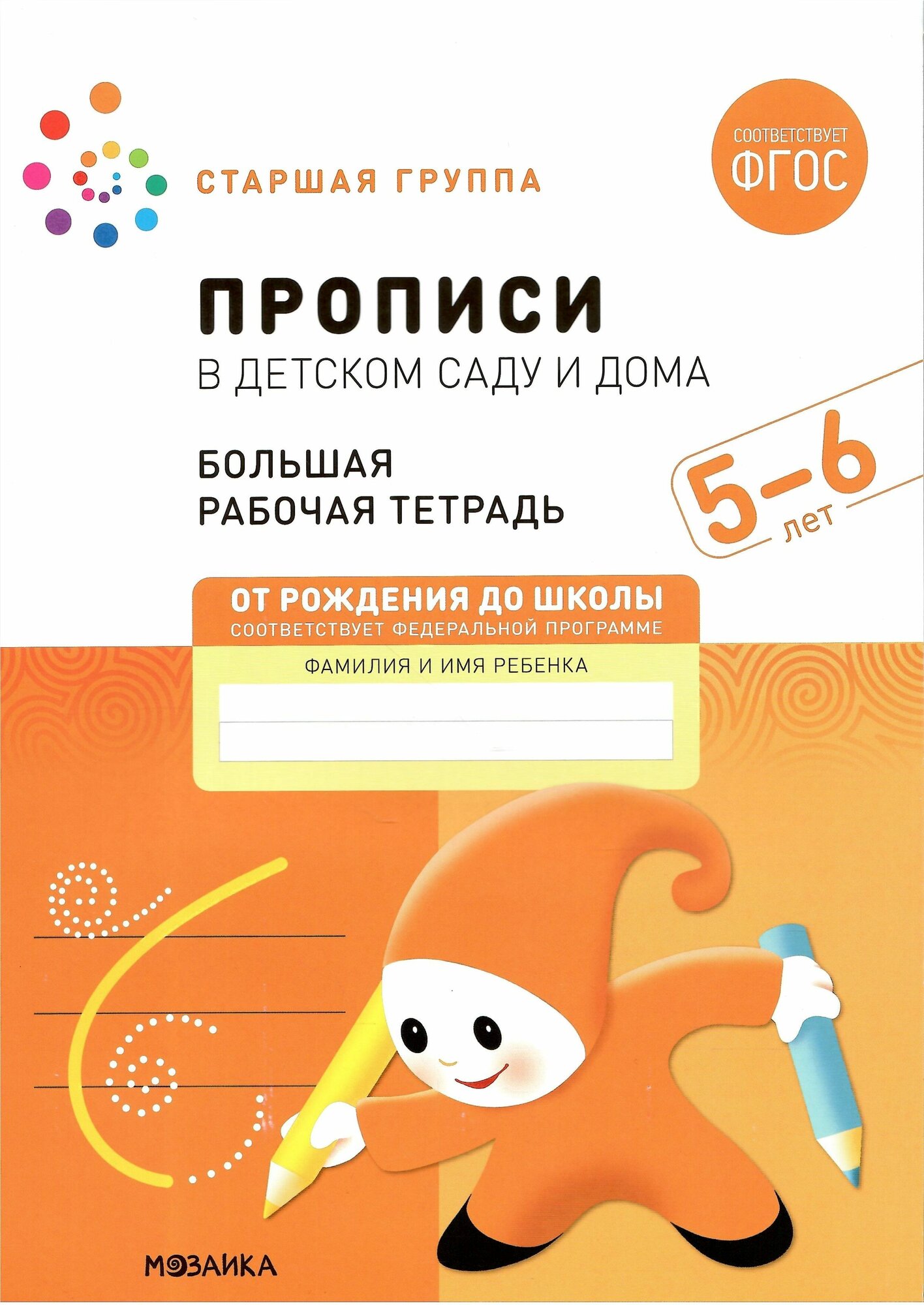 Прописи в детском саду и дома. 5-6 лет. Большая рабочая тетрадь