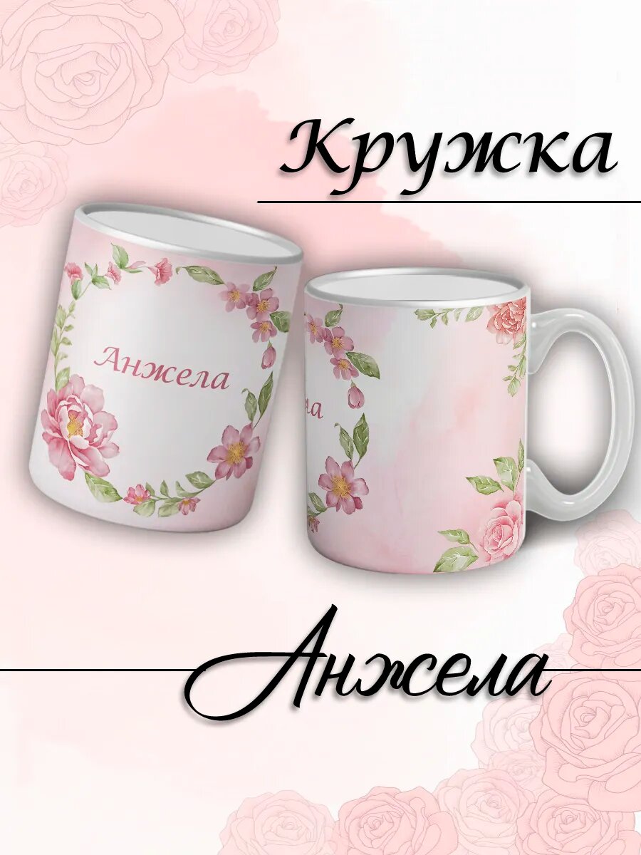 Кружка именная Анжела женская керамическая подарок