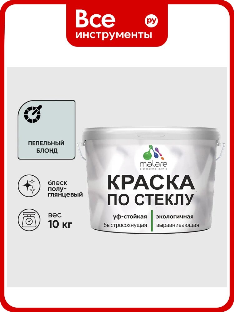 Краска MALARE по стеклу и керамике, для декора и творчества, акриловая без запаха, полуглянцевая, пепельный блонд, 10 кг. КСТКЛПЕБПГ1000