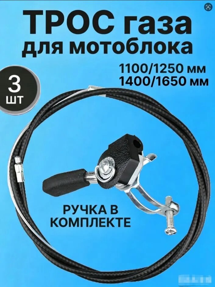 1100/1250 Трос газа для мотоблока, культиватора, виброплиты (универсальный) с ручкой в сборе, тросик с ручкой регулировки газа 1,25 м