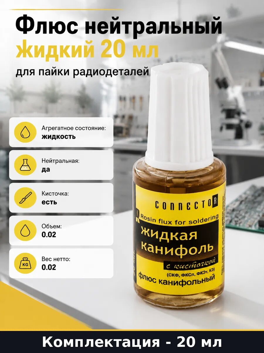 Флюс нейтральный жидкий 20 мл для пайки радиодеталей