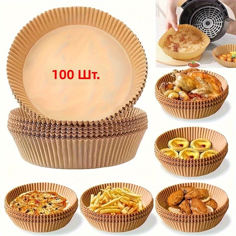 100 шт. пергаментной бумаги для аэрогриля, натуральная, 5–8 литров
