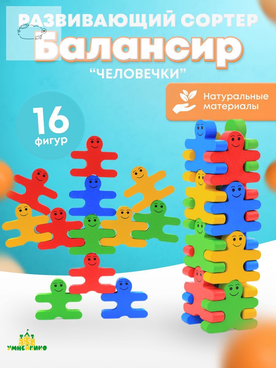 Балансир развивающая игра Человечки "