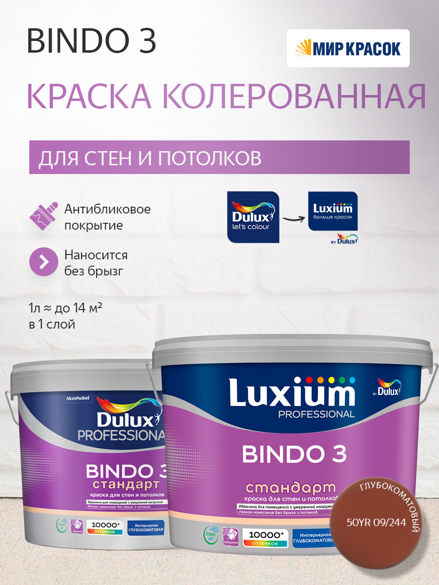 Luxium (Dulux) BINDO 3 / Дюлакс Биндо 3 стандарт колерованная краска для стен и потолков антиблик, глубокоматовая (9 л) цвет Red Brick; 50YR 09/244