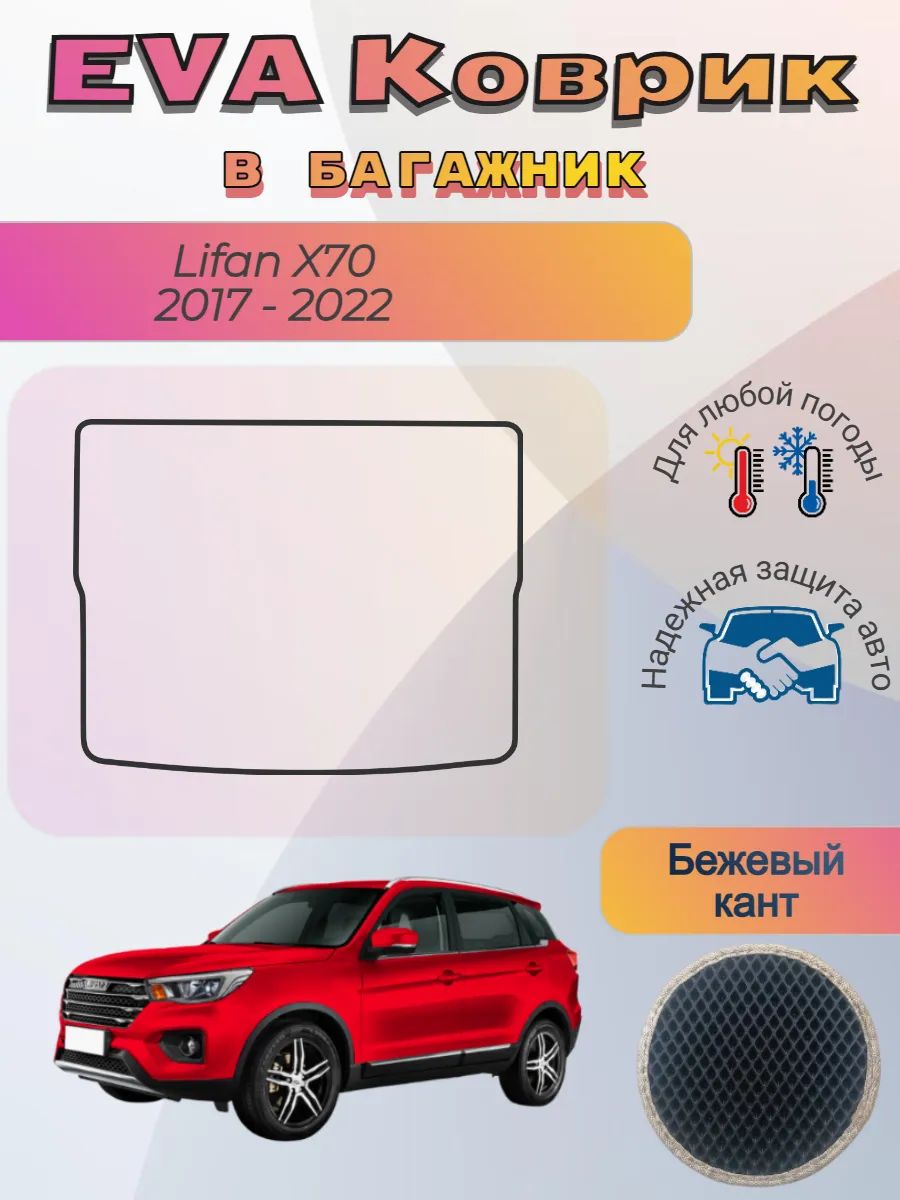EVA коврик в багажник Lifan X70 2017 - 2022 Лифан Х70