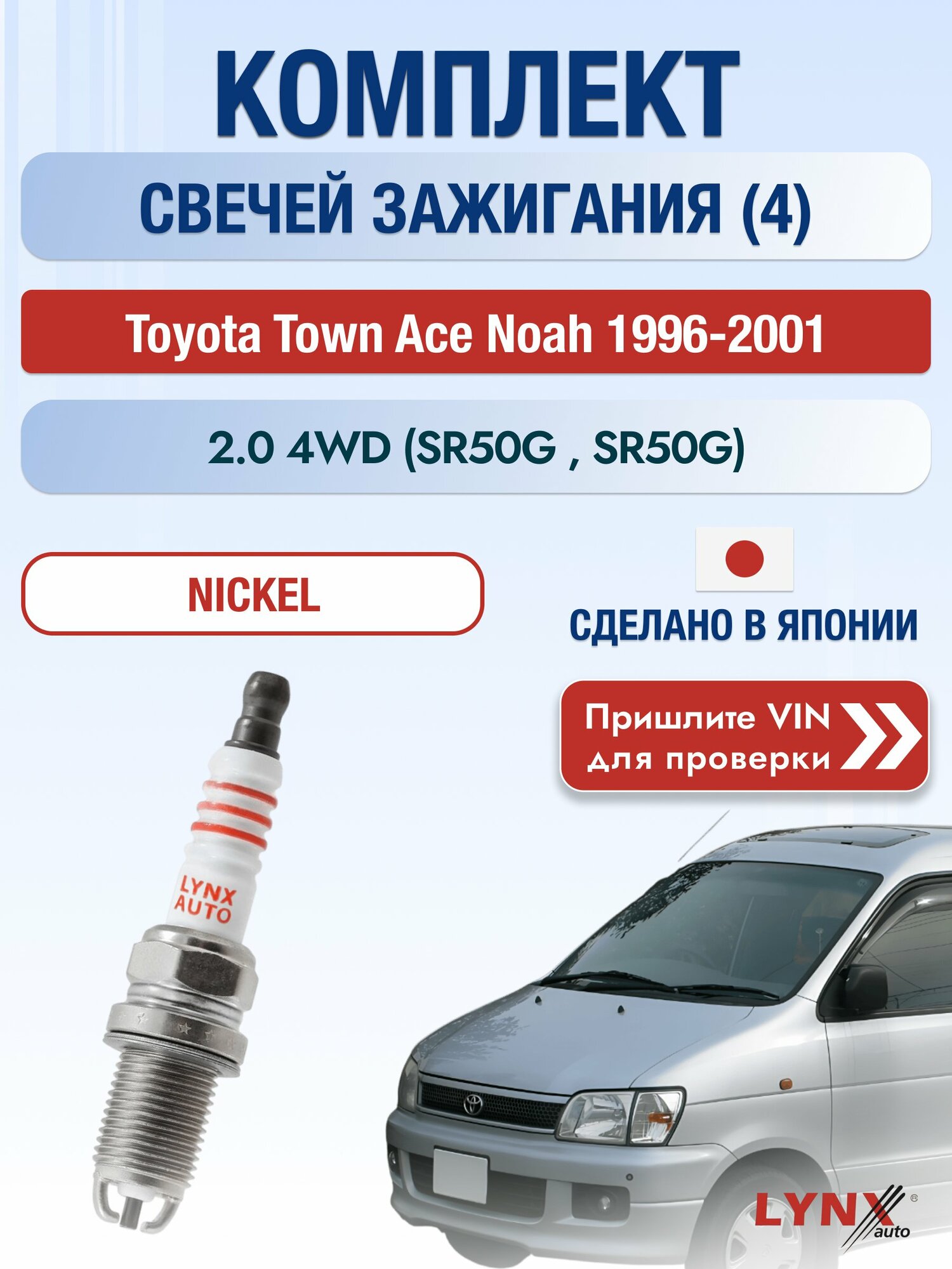 Свечи зажигания на Toyota Town Ace Noah , комплект 4 шт / 1996-2001 / Двигатель 2.0 4WD (SR50G_, SR50G) SР-146 LYNXauto
