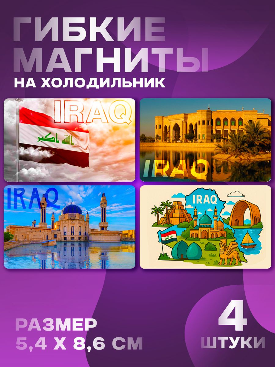 Магниты Ирак 4 шт, размером 5,4х8,6 см.