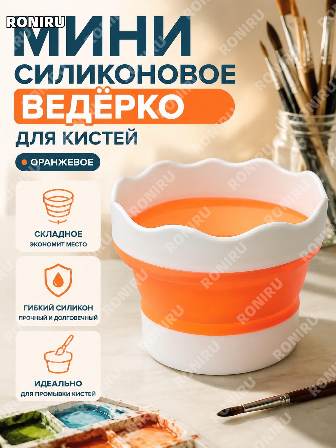 Мини силиконовое ведро для промывки кистей оранжевое для рисования акварелью и гуашью художественный аксессуар