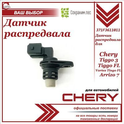 Датчик положения распредвала для Chery Tiggo FL , Vortex Tingo FL, Arrizo 7, Tiggo 3 / Чери тигго ФЛ, Вортекс Тинго ФЛ, Арризо 7 , Тигго 3 / 371F3611011