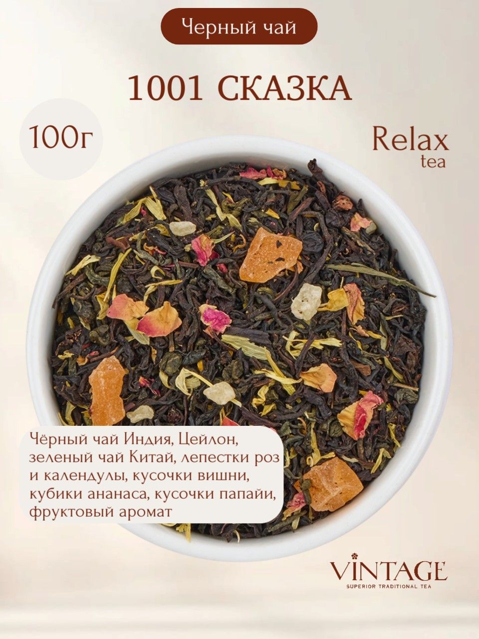 Чай черный Vintage "1001 Сказка" 100 г